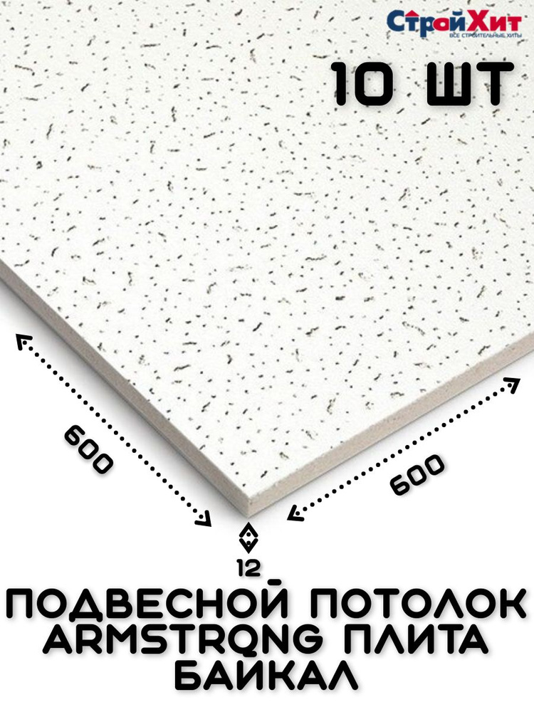 Плитка для подвесного потолка Armstrong Байкал Board 10шт купить на OZON по низкой цене (1956125147)