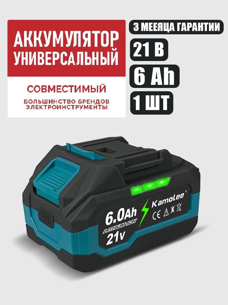 Kamolee синий аккумулятор для инструмента 21V, 6.0Ah, Li-Ion купить на OZON по низкой цене ...