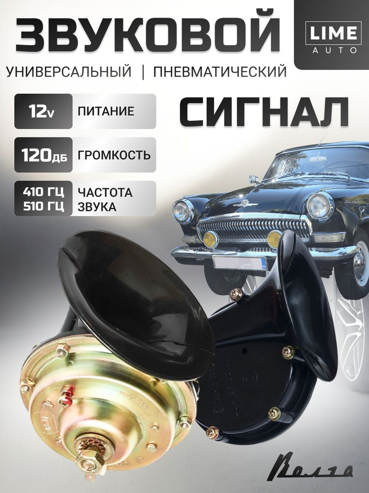 Сигнал автомобильный громкий Волга клаксон / Звуковой сигнал для автомобиля 12в / Гудок пневмо ...