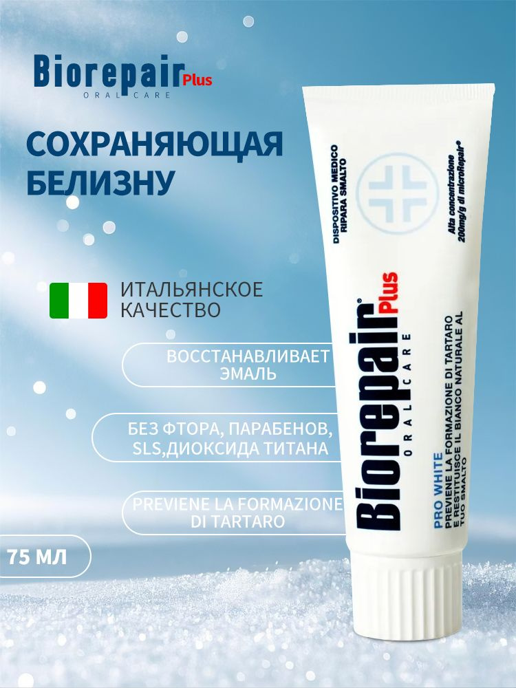 Зубная паста Biorepair Plus Pro White сохраняющая белизну, 75 мл купить ...