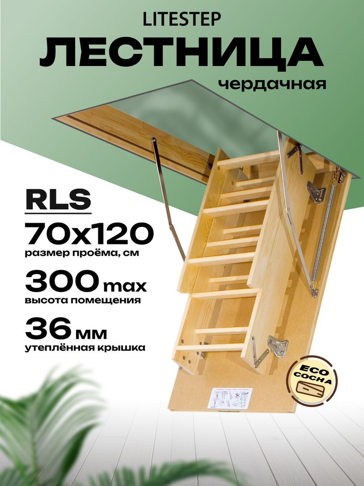 Лестница чердачная LITESTEP RLS 70*120*300 см, чердачная деревянная (2 ...