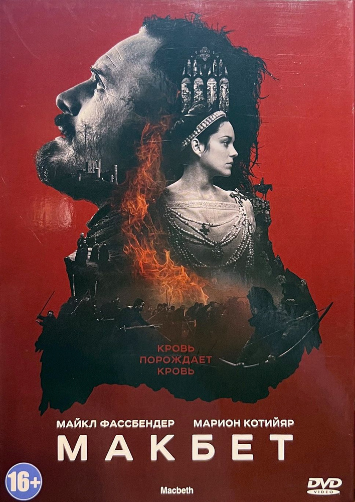 Макбет (Майкл Фассбендер и Марион Котийяр), 2015, Lizard, DVD9 купить на OZON по низкой цене ...