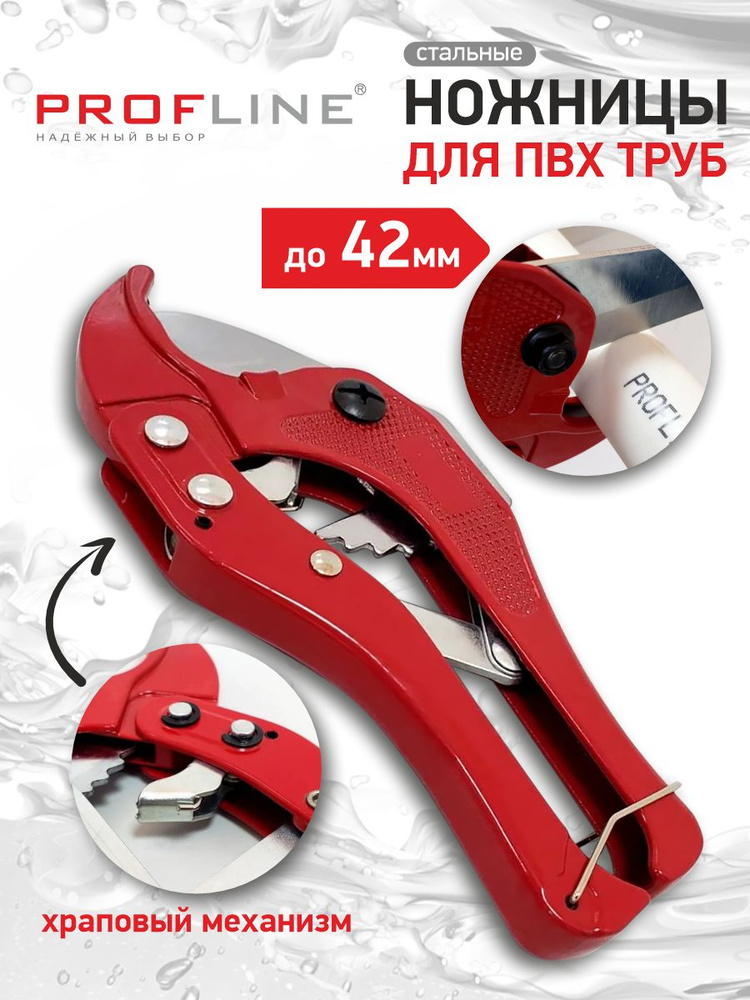 Ножницы для резки полипропиленовых труб толщиной от 16мм до 42мм PROFLINE купить на OZON по ...