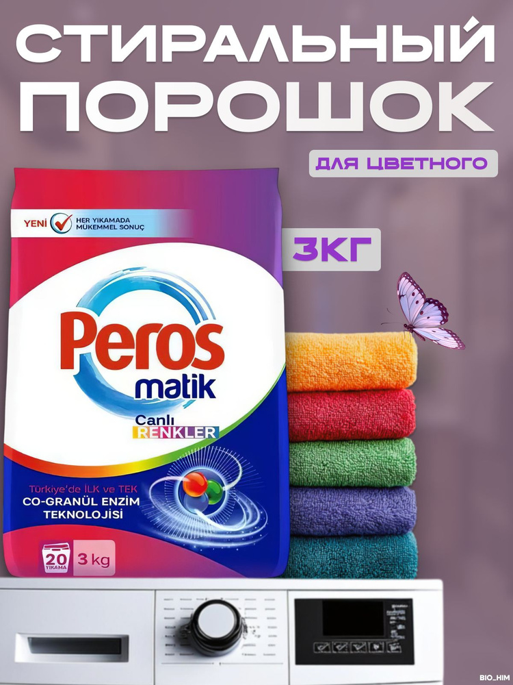 PEROS Стиральный порошок для цветного автомат 3 кг купить на OZON по ...