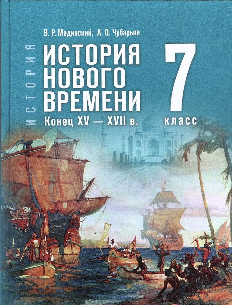 Всеобщая история 7 класс Учебник Конец XV XVII в. (История нового времени) Мединский В.Р ...