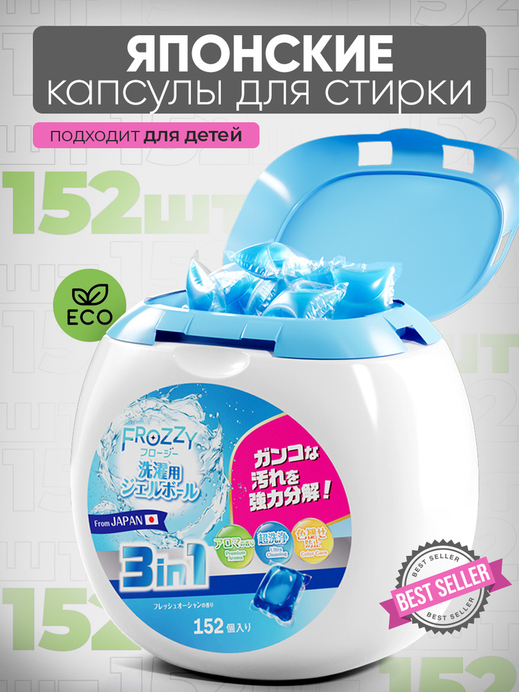 Капсулы для стирки белья Frozzy с кондиционером 152 штуки купить на ...