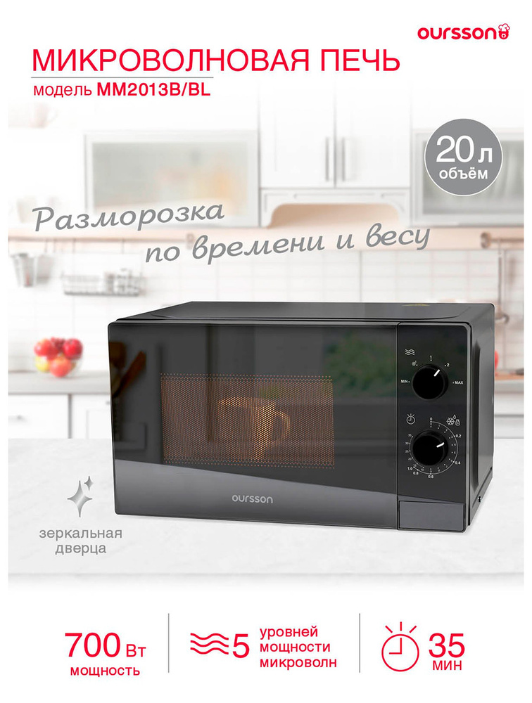 Микроволновая печь СВЧ Oursson MM2013В/BL (черный) купить на OZON по низкой цене (1988441828)