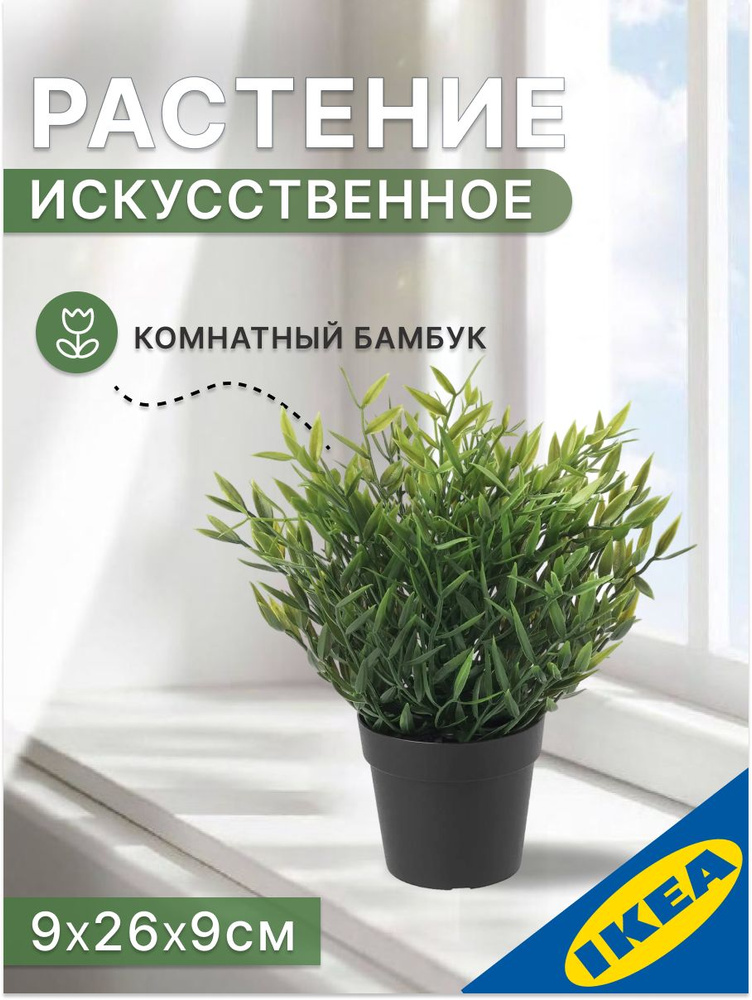 Искусственное растение в горшке IKEA FEJKA ФЕЙКА Комнатный бамбук, 26 см, зелeный купить на OZON ...