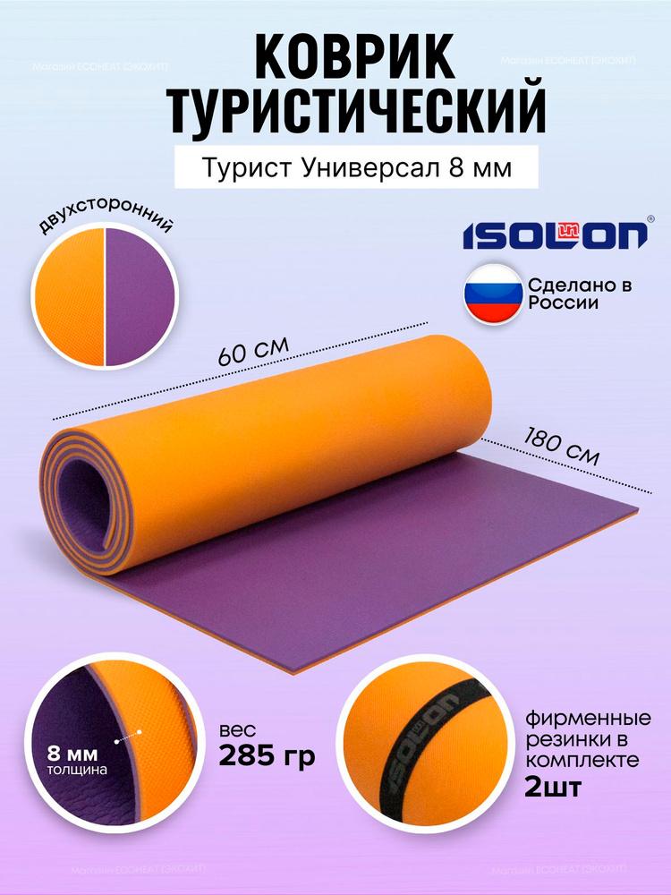 Коврик туристический Универсал 8 / ISOLON / 180х60 см. Эластичный, теплый, для палатки, походный ...