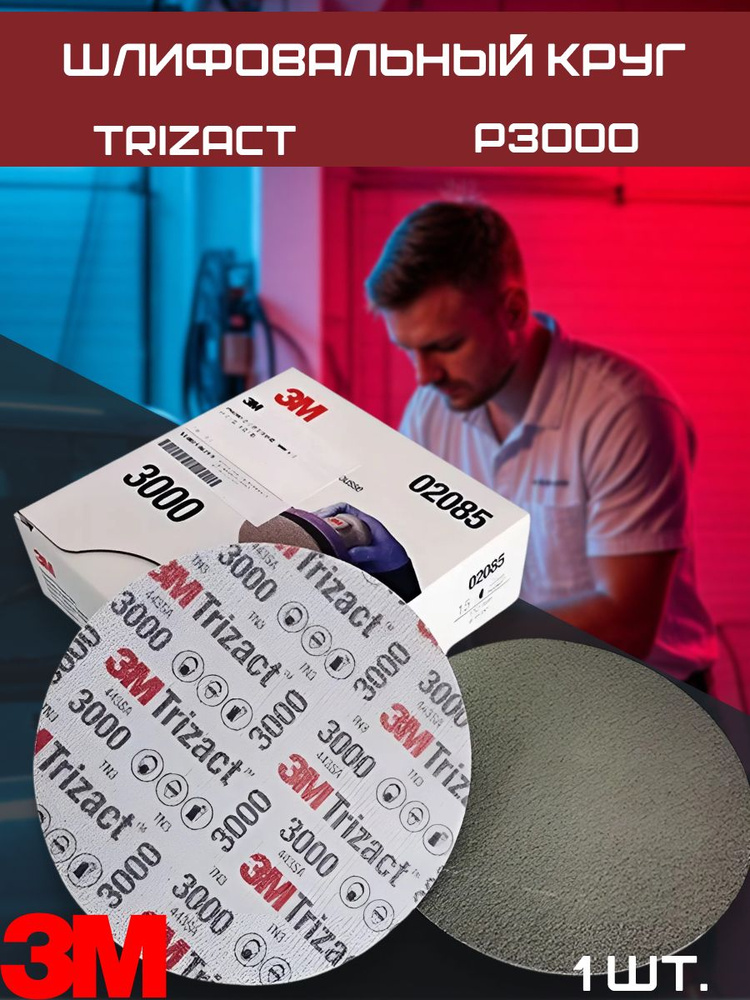Круг для полировки 3M Trizact (тризак), P3000, 150 мм. купить на OZON ...