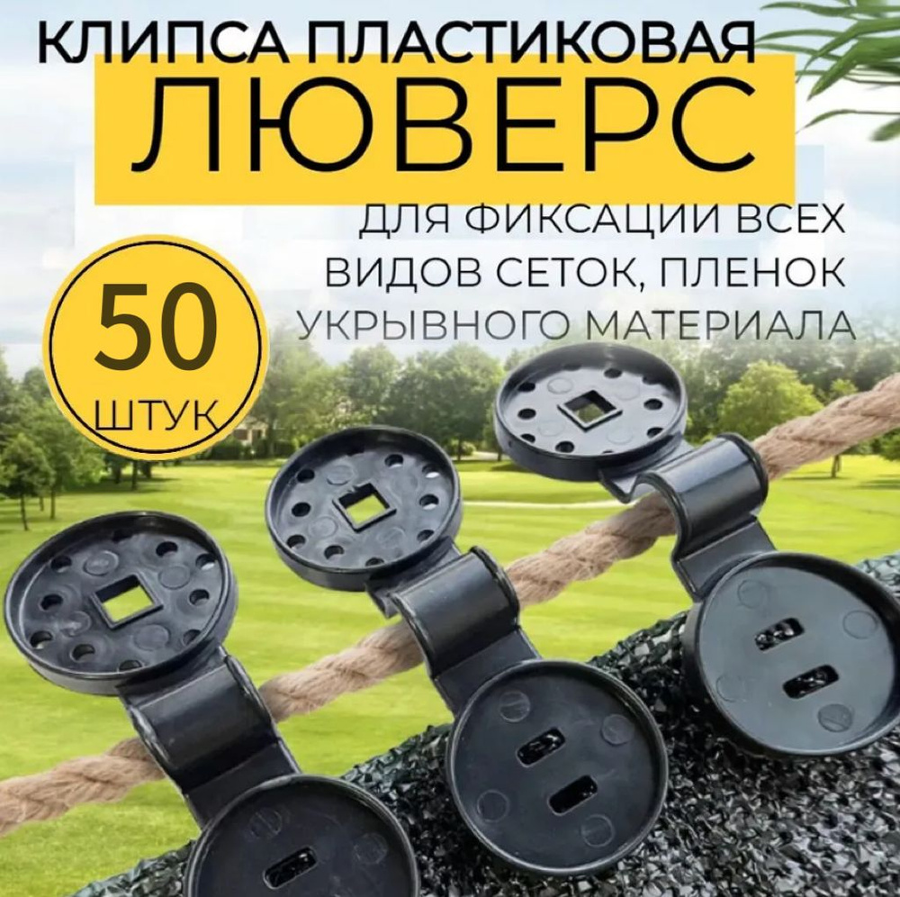 Клипса для парника, ABS пластик, 50 шт купить c доставкой на OZON по низкой цене (1998107041)
