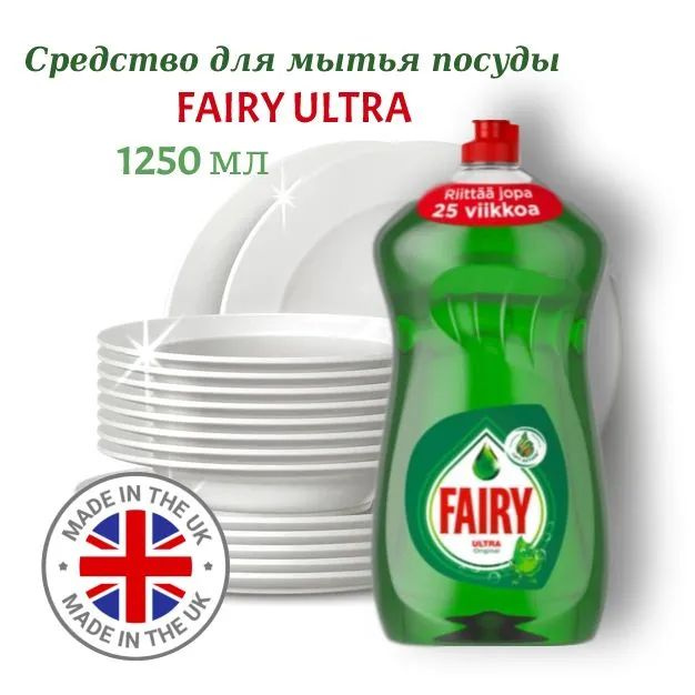 Средство для мытья посуды Fairy Ultra Original 1250мл, из Финляндии ...