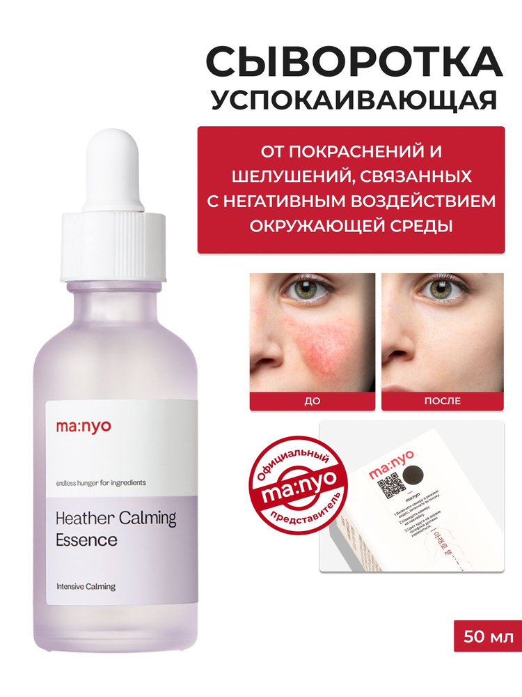 ma:nyo / Сыворотка для лица увлажняющая против прыщей, купероза, акне ...