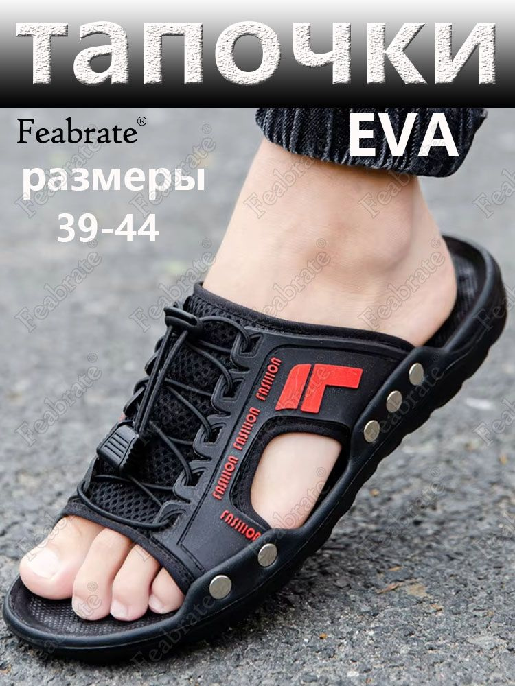 Шлепанцы Мужской Feabrate, размер 40 EVA Рельефный рисунок подошвы Система скоростной шнуровки ...