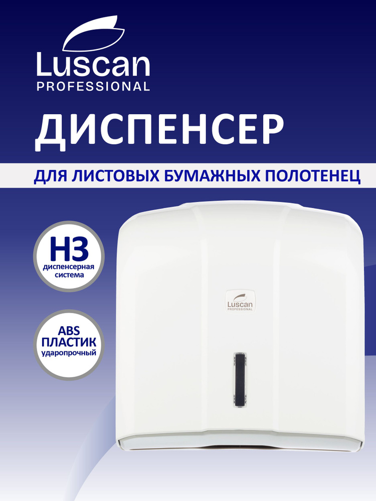 Диспенсер для бумажных полотенец Luscan Professional, вместимость 400 ...