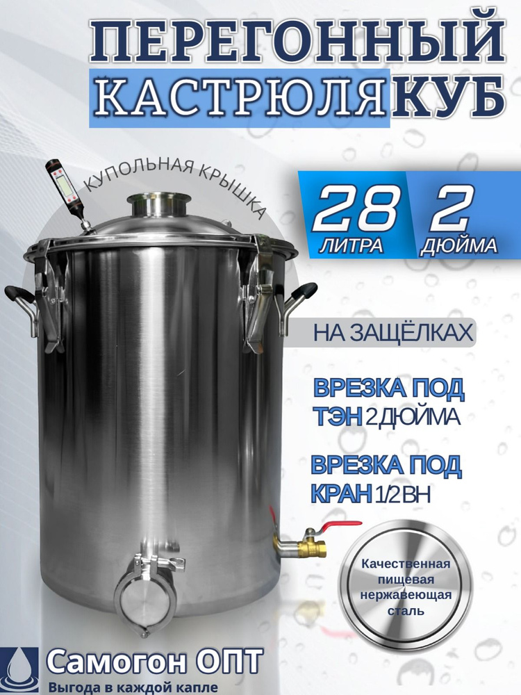 Перегонный куб на защелках МАГНУМ 28 литров кламп 2 дюйма / Бак для ...