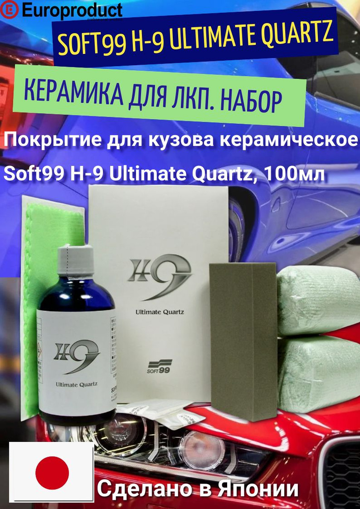 Soft99 Покрытие для кузова керамическое H-9 Ultimate Quartz, 100 мл купить на OZON по низкой ...