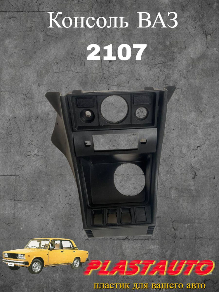 Центральная консоль ВАЗ 2107 (борода) купить на OZON по низкой цене (2019217925)