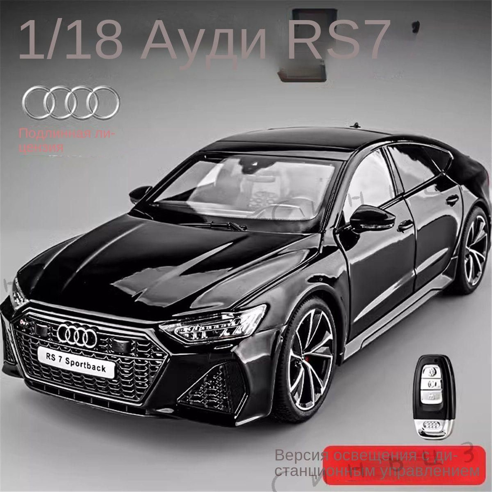 Модель автомобиля Audi RS7, модель автомобиля 1:18, дистанционный ключ из сплава, подходящий для ...