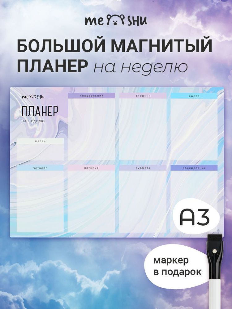 Магнитный планер на неделю, MESHU А3,"Purple", с маркером купить на OZON по низкой цене (1883883482)