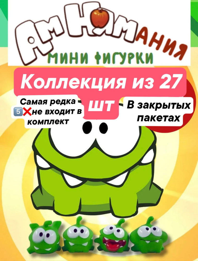 Ам ням полная коллекция -27 шт купить на OZON по низкой цене (2035806517)