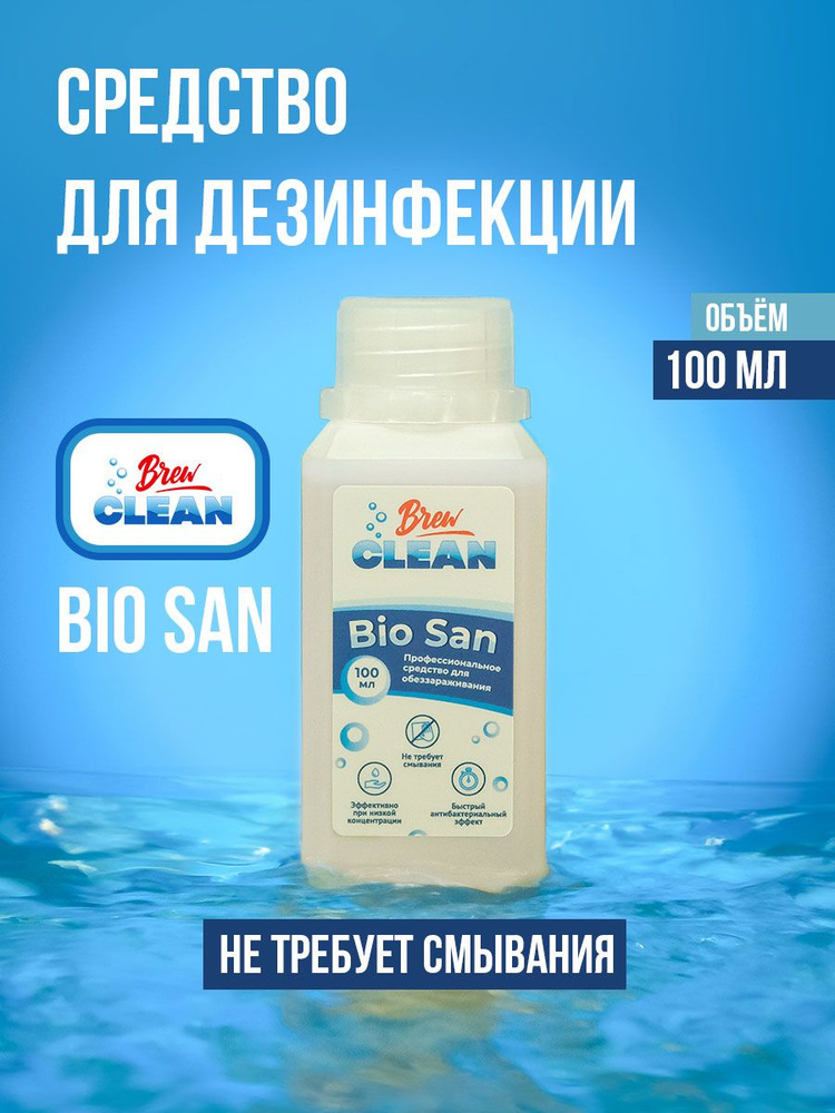 Дезинфицирующее Кислотное средство с антибактериальным эффектом Brew ...