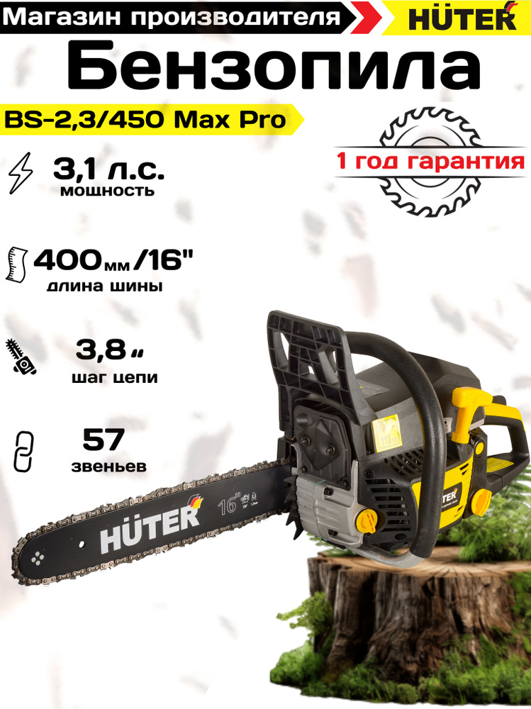 Бензопила BS-2,3/450 Max Pro Huter купить на OZON по низкой цене (2027779349)