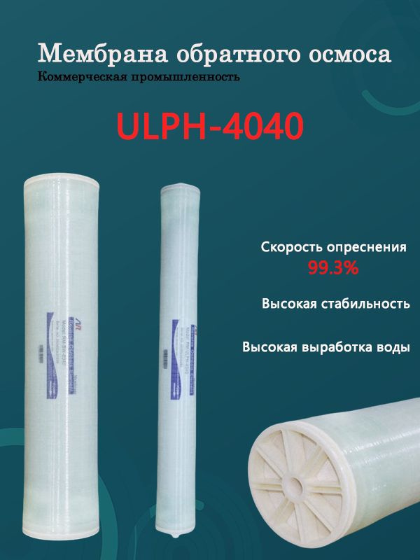 Мембрана обратного осмоса низкого давления RM-ULPH-4040/Промышленные и ...