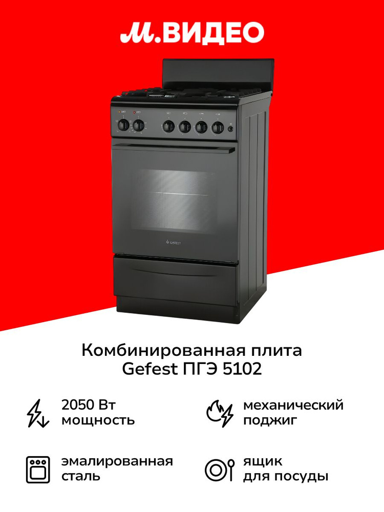 Комбинированная плита (50-55 см) Gefest ПГЭ 5102-01 0197 черная купить c доставкой на OZON по ...