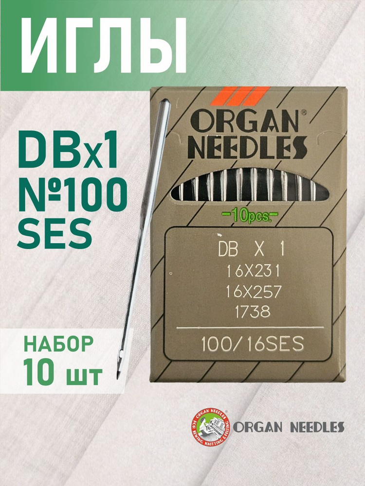 Иглы ORGAN DB*1 100 SES (для трикотажа) для промышленных швейных машин (10 шт) купить на OZON по ...