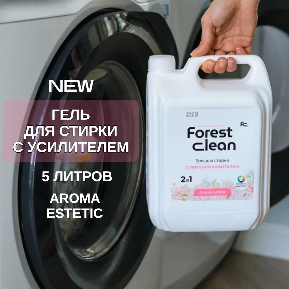 Гель для стирки белья с пятновыводителем "Aroma estetic" 5л от Forest clean купить на OZON по ...