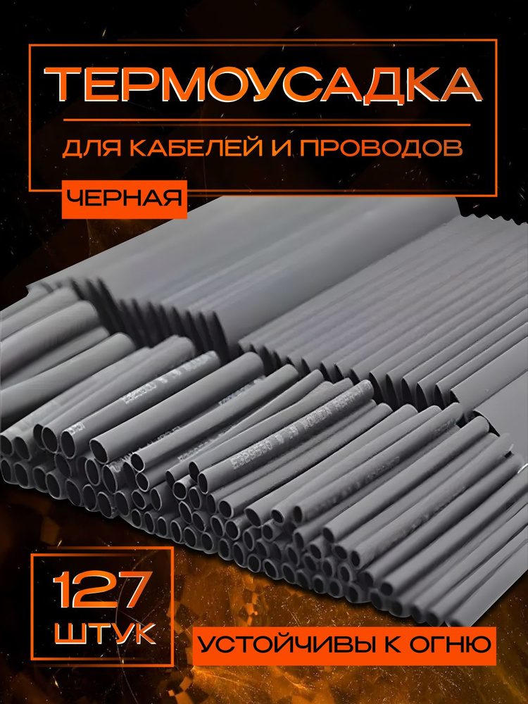 Термоусадка для проводов набор из 127 164 328 штук купить на OZON по низкой цене (2067614654)