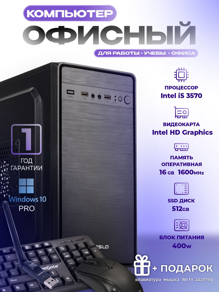 Intel Системный блок (Intel Core i5-3570, RAM 16 ГБ, SSD 512 ГБ, Intel HD Graphics 2000, Windows ...