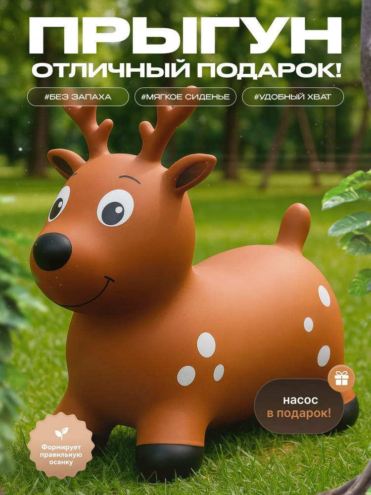 Прыгун олень купить на OZON по низкой цене (2201611089)