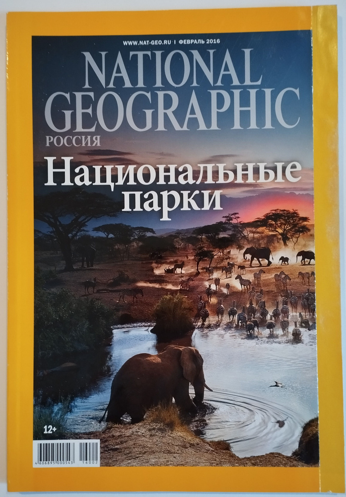 Журнал National Geographic Россия, Февраль 2016, № 149 купить на OZON ...