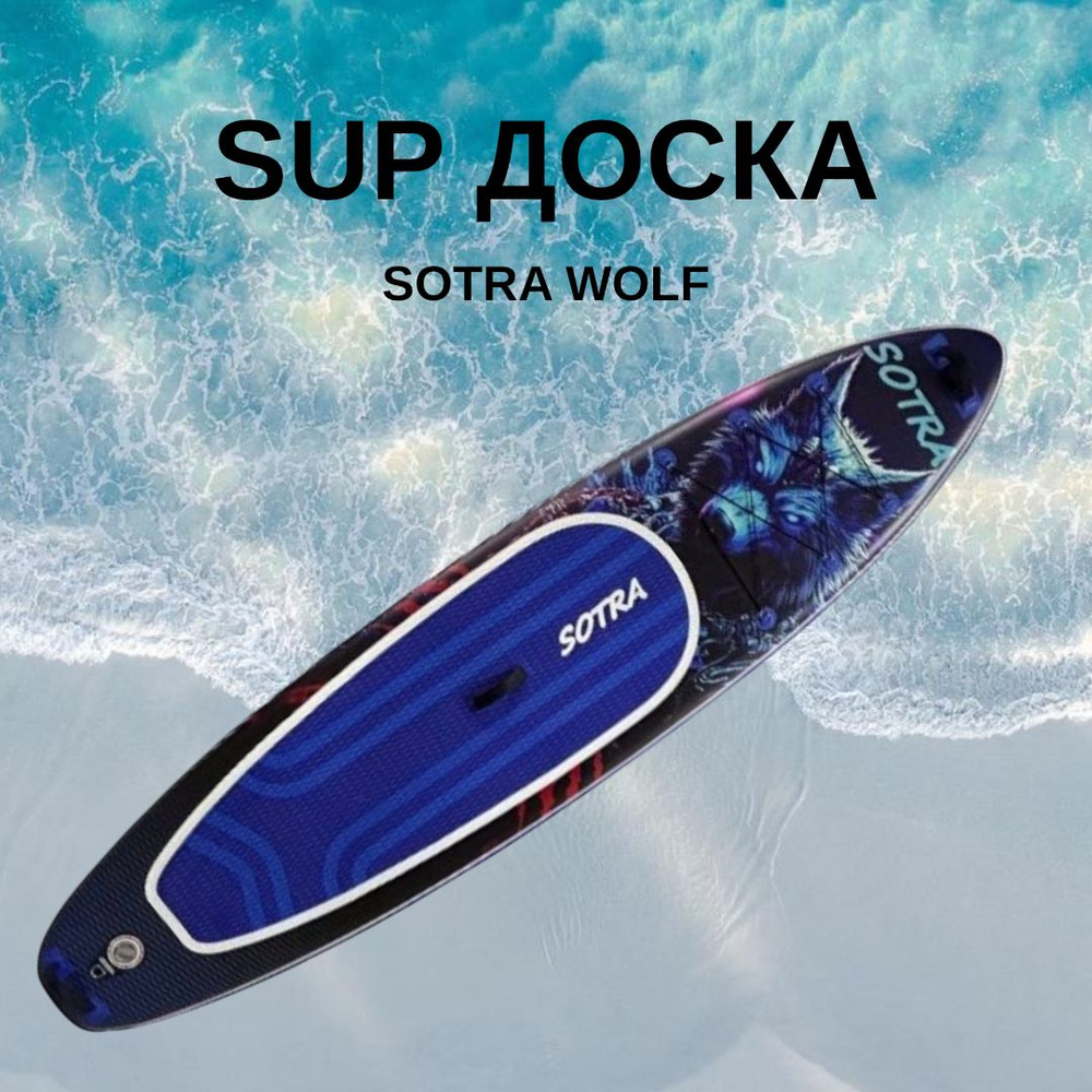 SUP Board Sotra Wolf 350х84х15 см сап доска для серфинга Полный ...