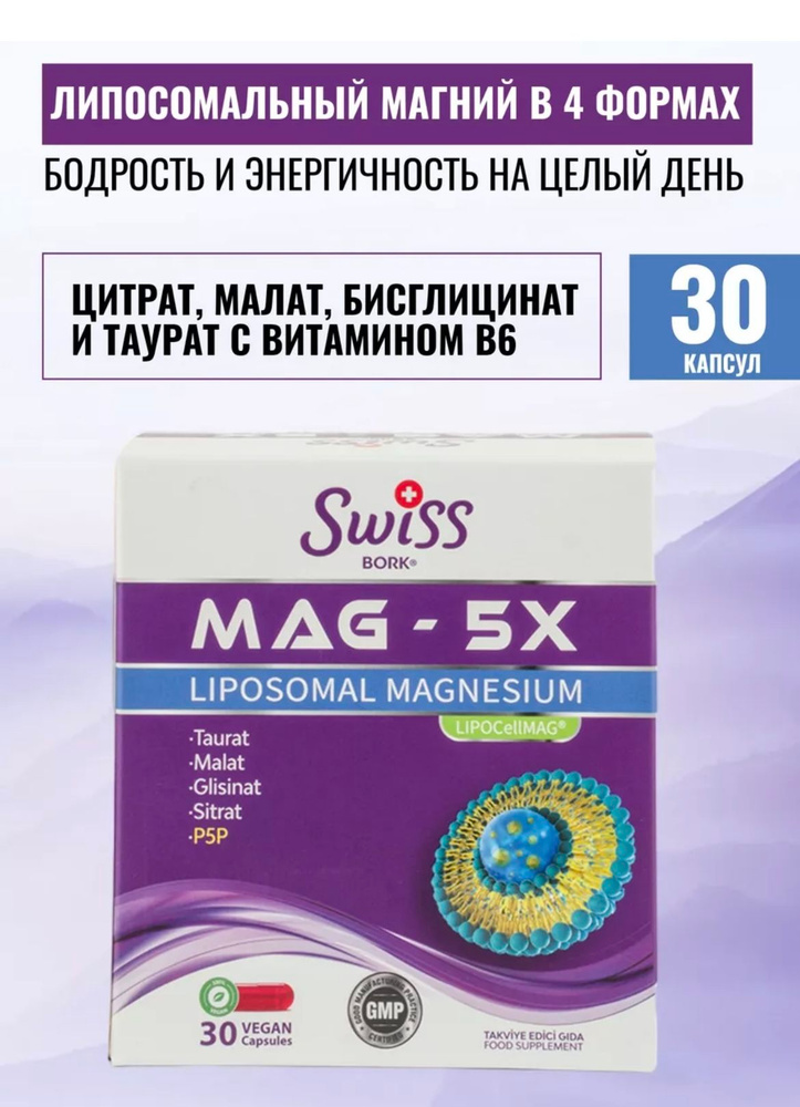 Магний липосомальный 5 форм 30 капс Swiss Bork купить на OZON по низкой ...