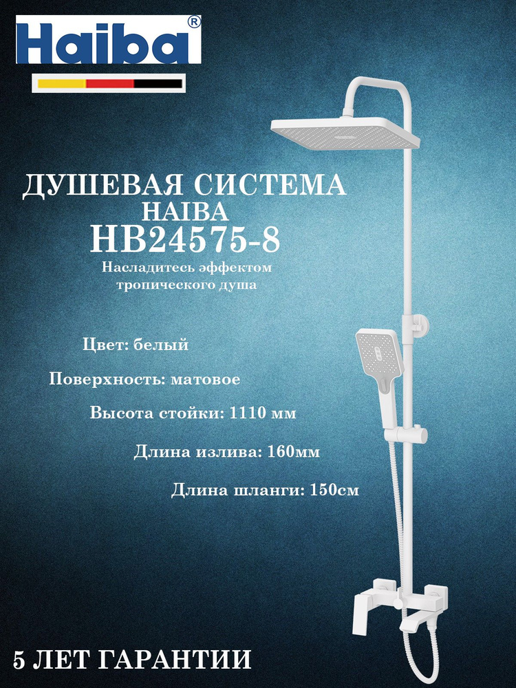 Душевая система со смесителем и тропическим душем HAIBA HB24575-8, белый матовый, латунь купить ...