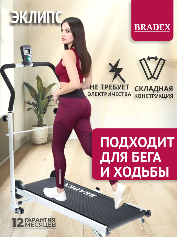 Беговая дорожка для дома механическая для ходьбы компактная, складная, для реабилитации ЭКЛИПС ...