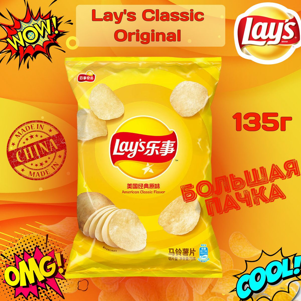 Чипсы Lay's classic original оригинальный вкус, 135 г Китай купить на ...