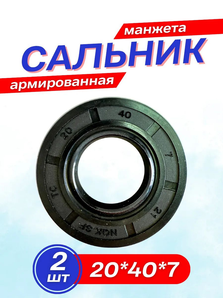 Сальник (манжета армированная) ТС 20х40х7 NBR70 комплект 2 шт купить на OZON по низкой цене ...