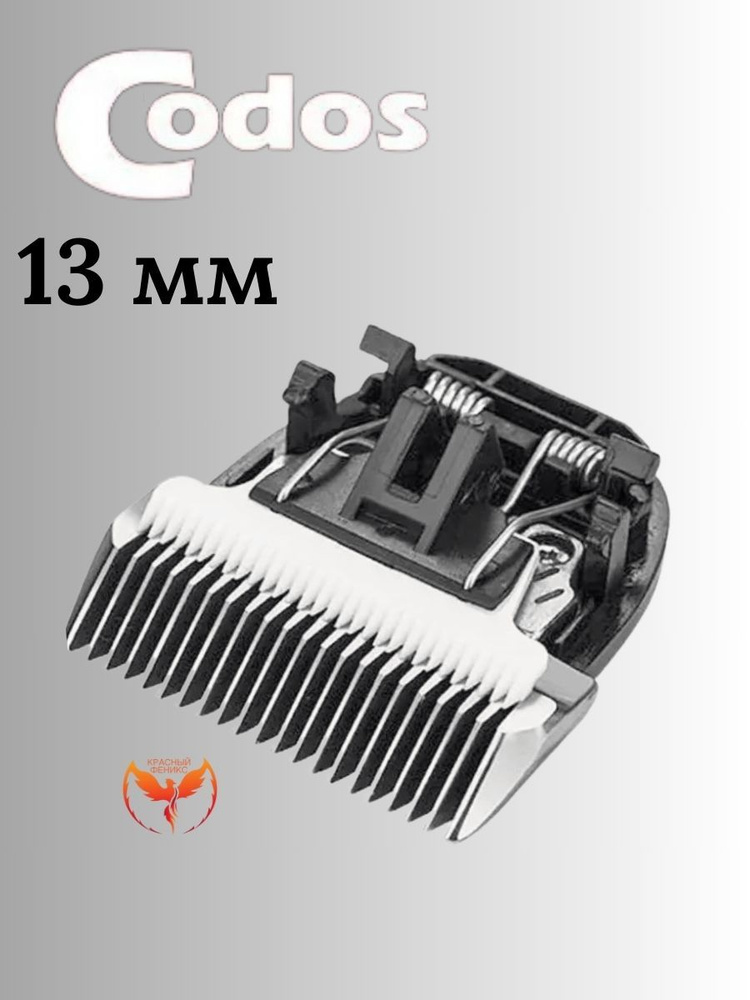 Нож Codos 13 мм к машинке CP-9200 9180 9500 9580 9600 9180 9700 КФ купить на OZON по низкой цене ...