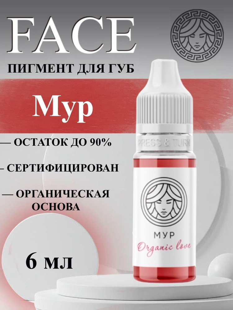 FACE Organic Love "МУР" 6 мл Пигмент для татуажа губ купить на OZON по ...