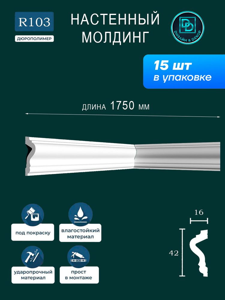 Настенный молдинг под покраску R-LINE R103, размер 42x16x1750 мм ...