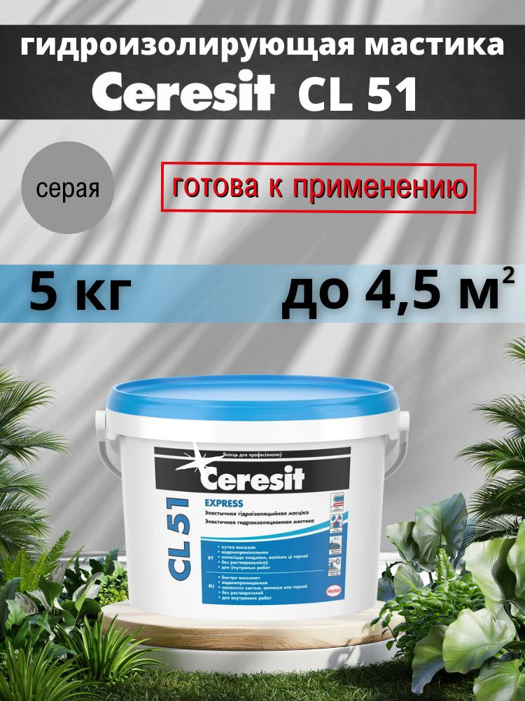 Ceresit CL 51 (5 кг) Гидроизоляция для ванны и душевой под плитку ...