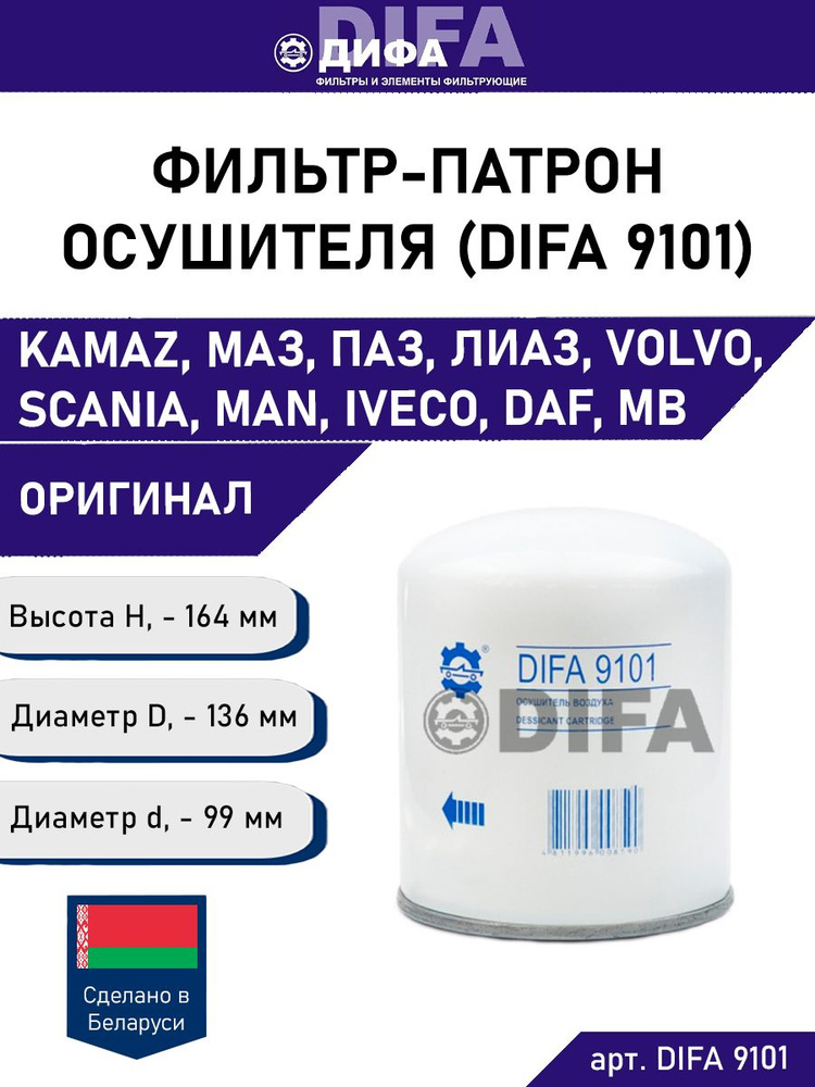 фильтр-патрон осушителя МАЗ, Камаз (DIFA 9101) купить на OZON по низкой цене (2099757642)
