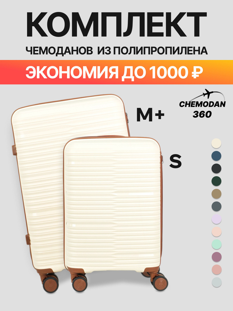 Набор чемоданов Chemodan 360 из полипропилена (Beam) на 4-х колесах с кодовым замком светло ...