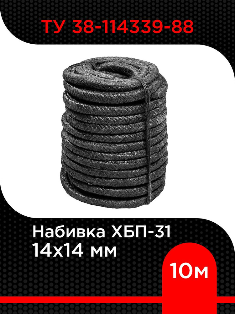 Набивка ХБП-31 14х14 мм ТУ 38-114339-88 длина 10 м купить на OZON по ...