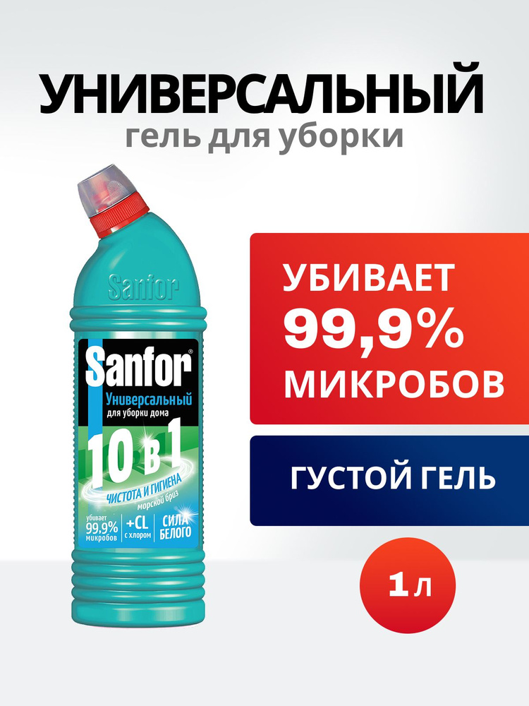 Чистящее средство универсальное, Sanfor Морской бриз Гель концентрат,1000мл купить на OZON по ...