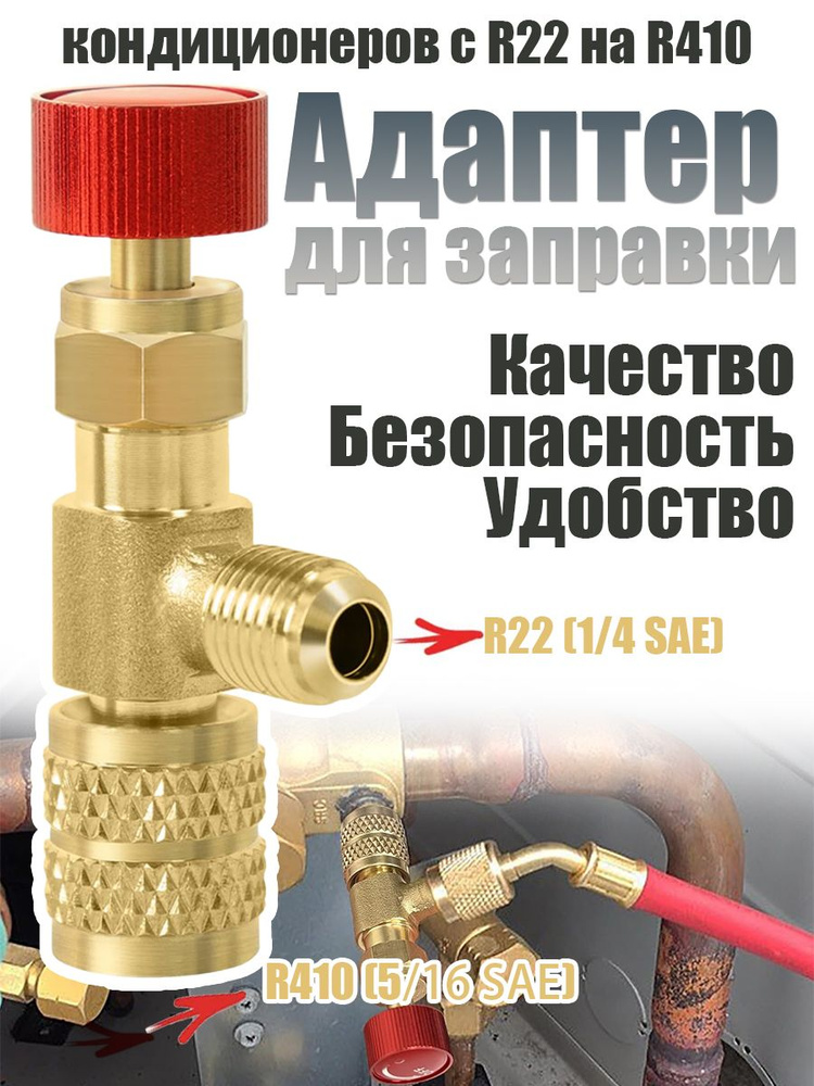 Адаптер переходник вентиль с нажимом на ниппель для заправки сплит ...